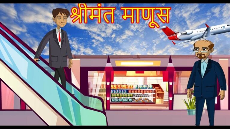 Rich Merchant | श्रीमंत व्यापारी 2022